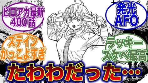 【ヒロアカ】最新400話の葉隠ちゃんがたわわすぎる件＃ヒロアカ＃アニメ＃漫画＃ジャンプ＃考察＃反応集 Youtube
