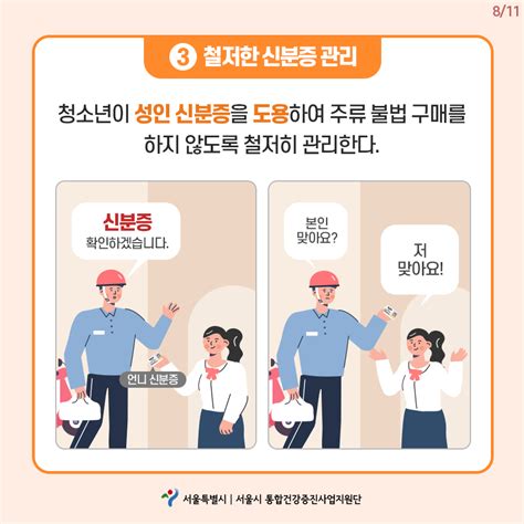 위메프오 청소년 주류 불법판매 예방 가이드