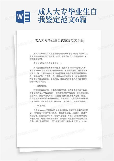 成人大专毕业生自我鉴定范文6篇word模板下载编号qbpopwxx熊猫办公