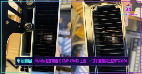 Nvidia 挖矿专用卡 Cmp 170hx 上架：一块价格能买三块rtx3090