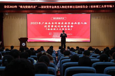 资助育人 丨 我校顺利承办2023年全区 我为资助代言 ——国家奖学金典型人物优秀事迹巡回报告会 桂林理工大学学工处网站