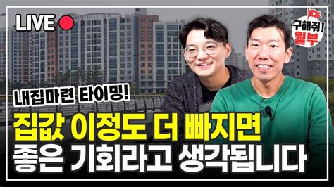 내집마련 언제 해야 될지 모르겠다면 집값 이정도 빠질 때 하세요 구해줘월부 부동산상담 Youtube