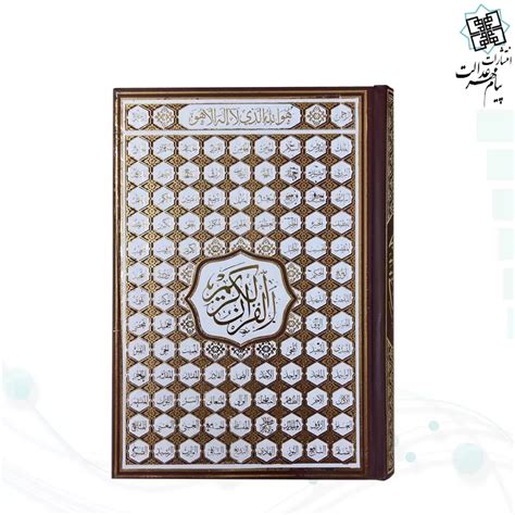 قرآن وزیری بدون ترجمه 5رنگ گالینگور با ضرب اسماء