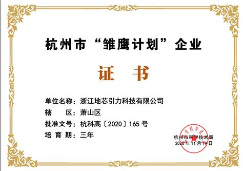 荣誉奖项 关于地芯 浙江地芯引力科技有限公司