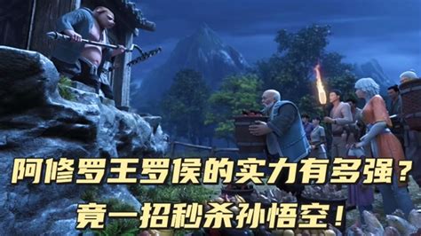 西行纪年番阿修罗王罗侯的实力有多强竟一招秒杀孙悟空 高清1080P在线观看平台 腾讯视频
