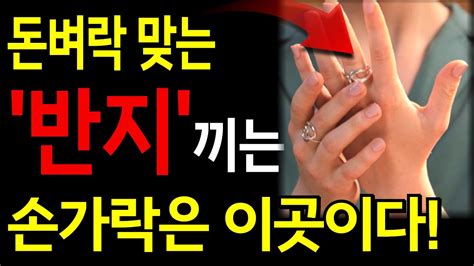 돈벼락 맞는 반지 위치ㅣ재물운 쏟아지는 반지 종류ㅣ재물복ㅣ풍수ㅣ대운ㅣ반지ㅣ돈복ㅣ실시간 YouTube
