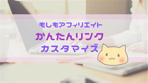 もしもアフィリエイトのかんたんリンクをカスタマイズ！ボタン色やテキスト変更など Shiomiscシオミスク