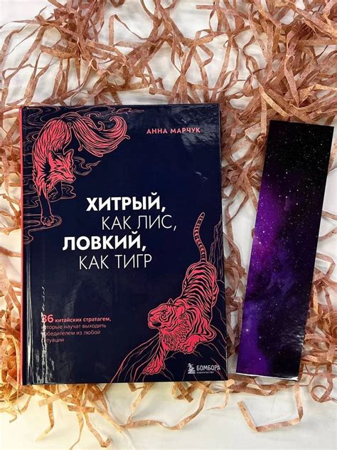 Хитрый как лис ловкий как тигр - купить с доставкой по выгодным ценам в ...