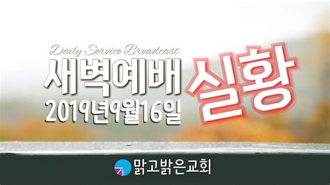맑고밝은교회 새벽예배 실황20190916재방송김영진 목사 Youtube