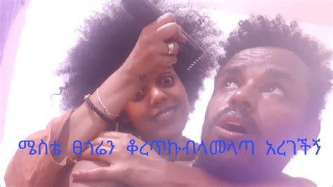 ሚስቴ ፀጉሬን ቆረጥኩ ብላ መላጣ አረገችኝ Youtube