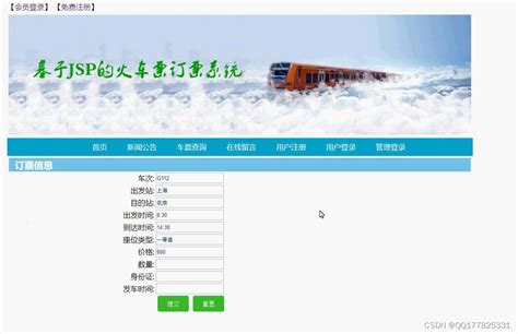 Java基于jsp的火车票网上订票系统jsp火车票预订 Csdn博客