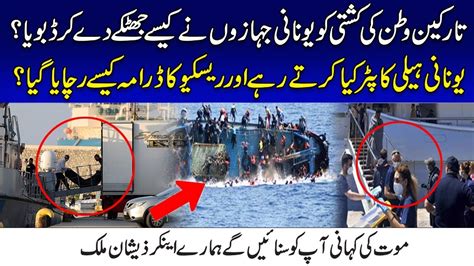 تارکین وطن کی کشتی کو یونانی جہازوں نے جھٹکے دے کر ڈبویا Youtube