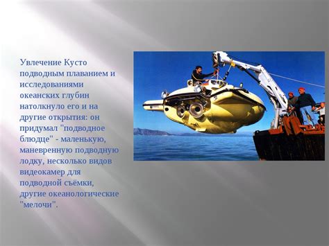 Жак Ив Кусто Известный французский исследователь презентация онлайн