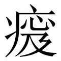 口 外 组成的字怎么读 拼音 意思 字典释义 《汉语大字典》 汉辞宝