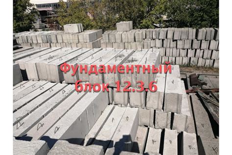Купить фундаментные блоки 12.3.6 в Сумах с доставкой, ФБС недорого в ...