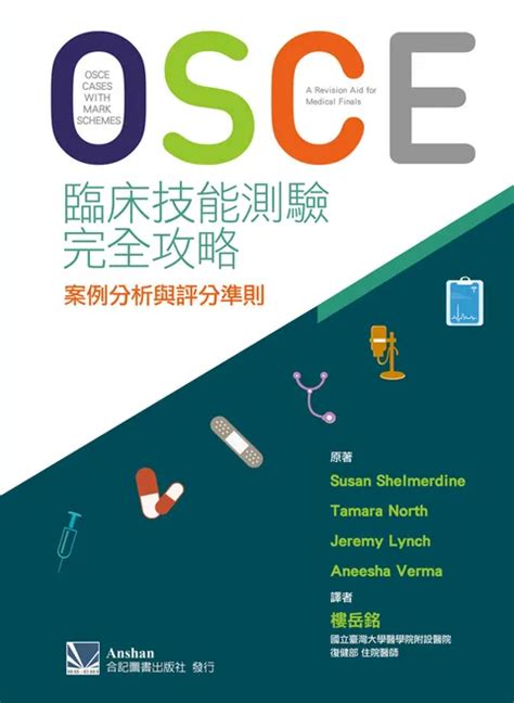 OSCE臨床技能測驗完全攻略 案例分析與評分準則 OSCE Cases with Mark Schemes A Revision Aid
