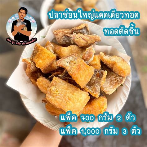 ปลาช่อนแดดเดียวทอดตัดชิ้น สูตรเค็มน้อย แพ็คซีลสุญญากาศ หิ้วไปต่างประเทศ