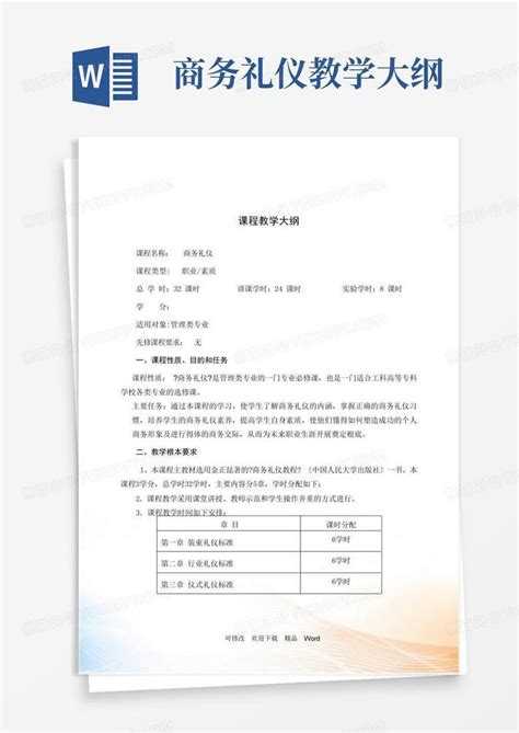 商务礼仪教学大纲Word模板下载 编号qdvypopg 熊猫办公