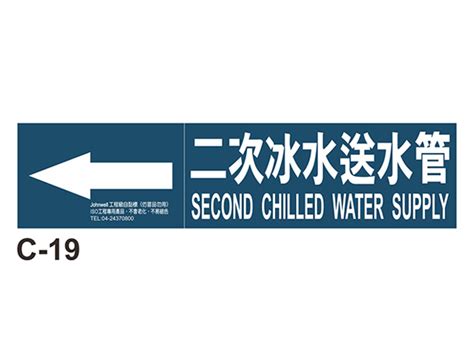 中管路流向自粘標籤 C 19二次冰水送水管強暉企業 管路標示