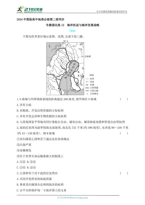 地理 2024中图版高中地理必修第二册同步练习题 专题强化练12 海洋权益与海洋发展战略含解析 试卷下载预览 二一课件通