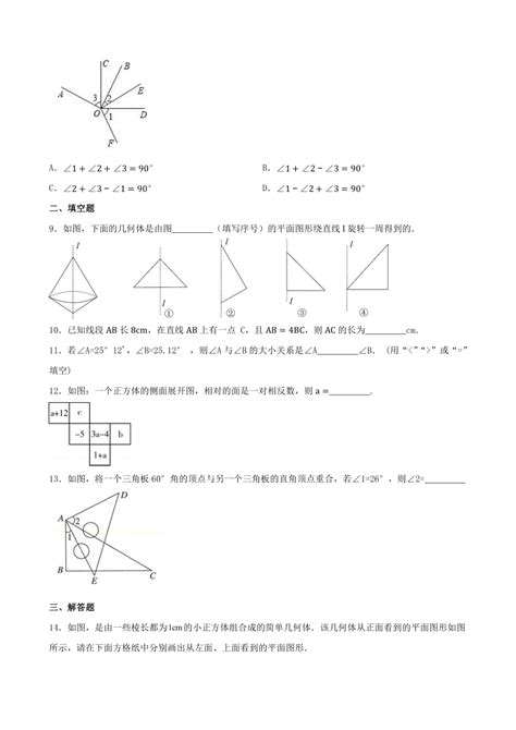 第四章 几何图形初步 单元练习（含答案） 2023 2024年人教版数学七年级上册 21世纪教育网
