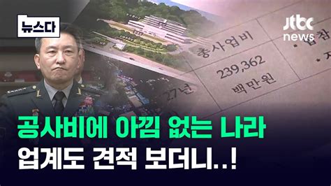 많이 비싸게 잡혔죠…일반 국민은 벌벌 떨리는 국격의 비용 뉴스다 Jtbc News Youtube