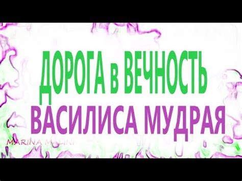 ДОРОГА в ВЕЧНОСТЬ. ВАСИЛИСА МУДРАЯ - YouTube