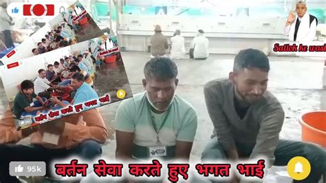 सतलोक आश्रम में बर्तन सेवा करते हुए भगत भाई 🥰🥰🥰 Youtube