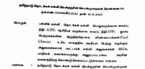 பணி ஓய்வு பெற உள்ள ஆசிரியர்களின் Tpf பகுதி இறுதித்தொகை பெறுவதற்கான