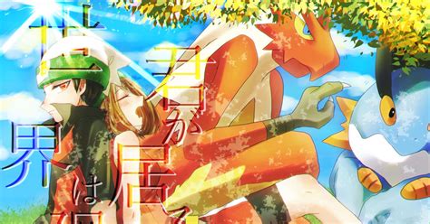 ポケスペ 君が居るから世界は廻る ひゆとのイラスト Pixiv