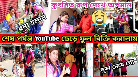 শেষ পর্যন্ত আমাকে গোলাপ ফুল বিক্রি করতে হলো🥺 Youtube এর Journey এখানেই