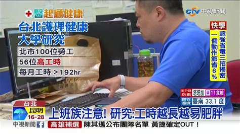 上班族注意！研究：工時越長越易肥胖 工時比較長，真的會導致肥胖嗎台北護理健康大學最新研究就顯示，工時越長的人，體脂肪會越高。專家說，因為