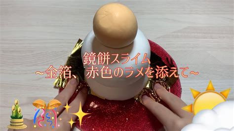 ASMR鏡餅スライム金箔赤色のラメを添えて YouTube