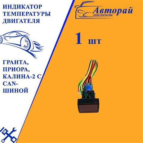 Индикатор температуры двигателя Гранта, Приора, Калина-2 с CAN-шиной (в ...