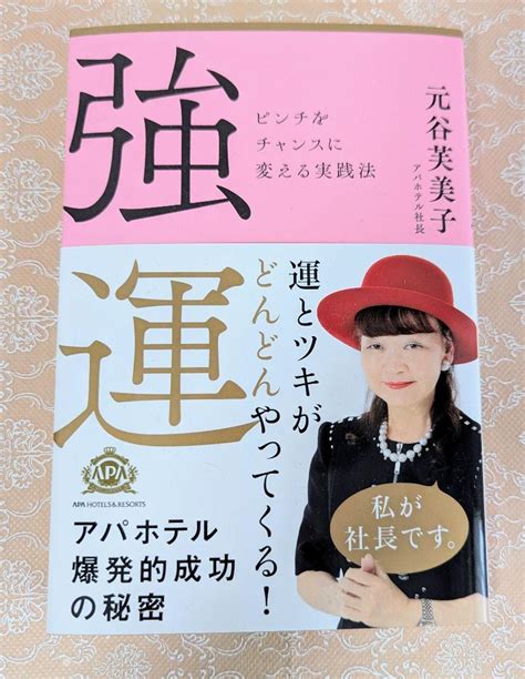 強運 ピンチをチャンスに変える実践法 その他