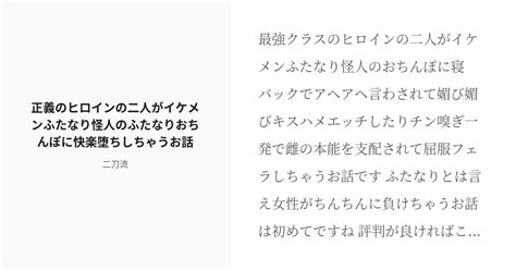 R 18 魅了 洗脳 正義のヒロインの二人がイケメンふたなり怪人のふたなりおちんぽに快楽堕ちしちゃうお話 Pixiv