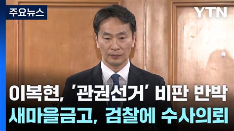 이복현 관권선거 비판 반박새마을금고 검찰에 수사의뢰 Ytn Youtube