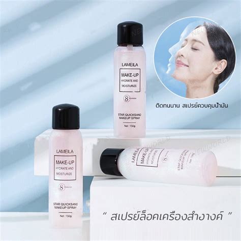 สเปรย์หน้าเงา Lameila สเปรย์น้ำแร่ประกายชิมเมอร์วิ้งๆ สเปรย์ล็อคเครื่อง