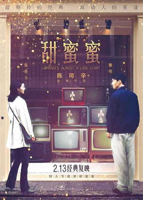 《甜蜜蜜》：紀念鄧麗君的陳可辛音樂電影 Comrades Almost A Love Story 楚爾秀影音評論