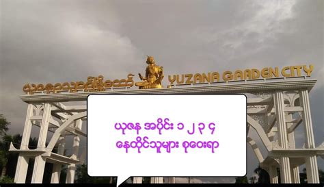 ယုဇနဥယျာဉ်မြို့တော်ပိုင်ရှင်တိုက်ရိုက်တိုက်ခန်းအရောင်းအဝယ် Facebook