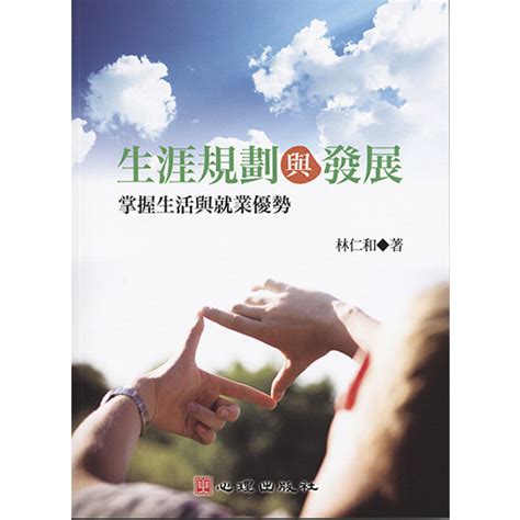 生涯規劃與發展 掌握生活與就業優勢 林仁和 心理 9789861915401 蝦皮購物