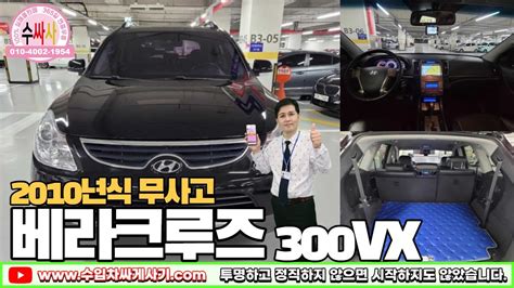 5분 중고차 현대 베라크루즈 300vx 중고차가성비 블랙 무한최저가 어디 Ft 3889 수입차싸게사기 도이치오토월드 수원중고차 Suv 차박 캠핑 고고 Youtube