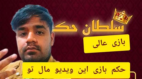 سلطان حکم یه بازی عالی Youtube
