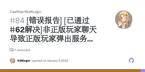 [错误报告] [已通过 62解决]非正版玩家聊天导致正版玩家弹出服务器“聊天信息验证失败” · issue 84 · caamoe