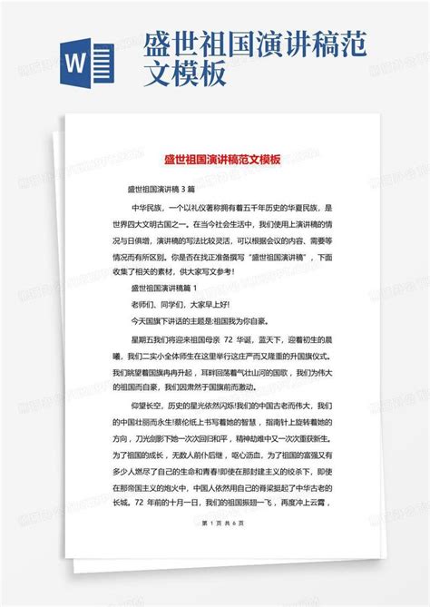 盛世祖国演讲稿范文word模板下载编号lxbdrwne熊猫办公
