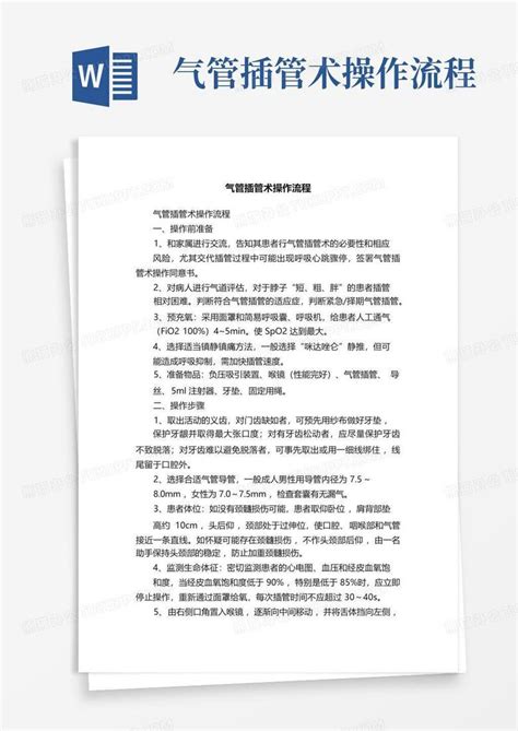 气管插管术操作流程Word模板下载 编号ldykxbpr 熊猫办公