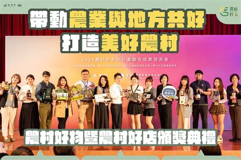 帶動農業與地方共好 打造美好農村農業e報 農業部