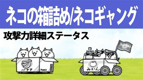 にゃんこ大戦争【ネコの箱詰めネコギャング】exキャラ紹介 攻撃力ステータス Battle Cats Youtube