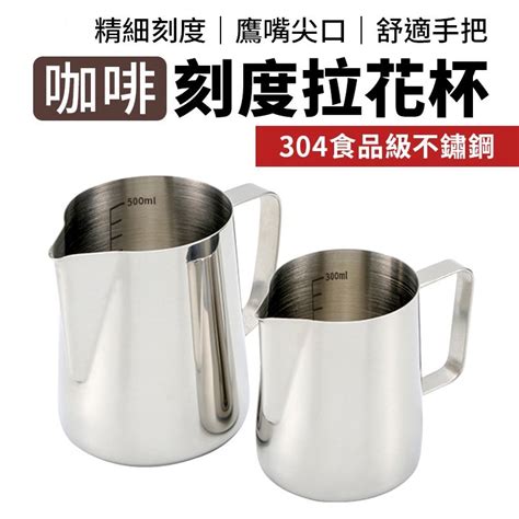 【台灣現貨】304不鏽鋼 350600ml 刻度拉花杯 奶泡杯 量杯 内帶刻度杯 咖啡用具 304不鏽鋼 刻度設計 蝦皮購物