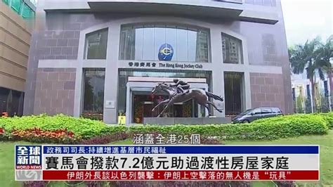 粤语报道｜香港赛马会拨款72亿元助过渡性房屋家庭凤凰网视频凤凰网